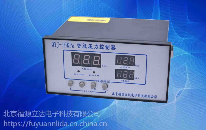 【供应智能压力控制器QYJ－10KPa图片】供应智能压力控制器QYJ－10KPa图片大全 - 北京福源立达电子科技有限公司