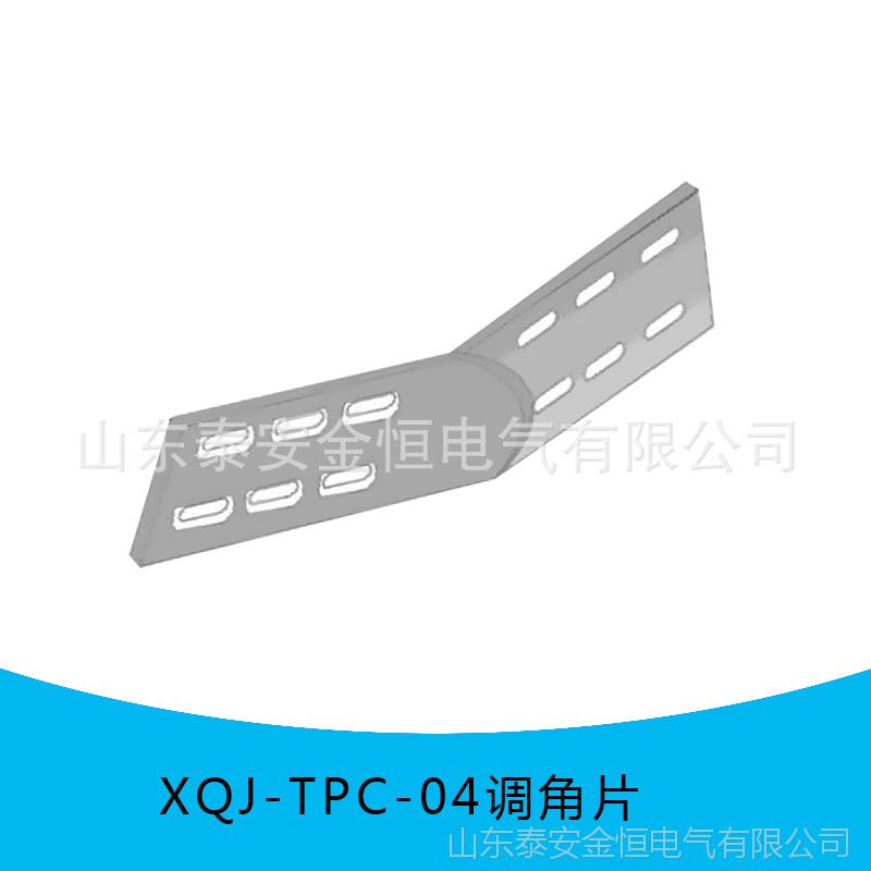 厂家直销】XQJ-TPC-04型槽式梯式托盘式电缆桥架调角片图片】【厂家直销】XQJ-TPC-04型槽式梯式托盘式电缆桥架调角片图片大全 - 山东泰安金恒电气有限公司