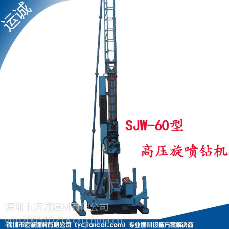 【SJW-60型高压旋喷钻机 四节自由组合5米、15米、20米高压旋喷钻机图片】SJW-60型高压旋喷钻机 四节自由组合5米、15米、20米高压旋喷钻机图片大全 - 深圳市运诚建材有限公司