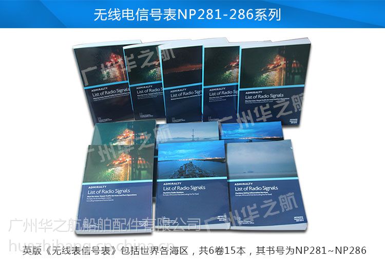 【供应英版航海图书NP281（1）-286（8）无线电信号表图片】供应英版航海图书NP281（1）-286（8）无线电信号表图片大全 - 广州 ...