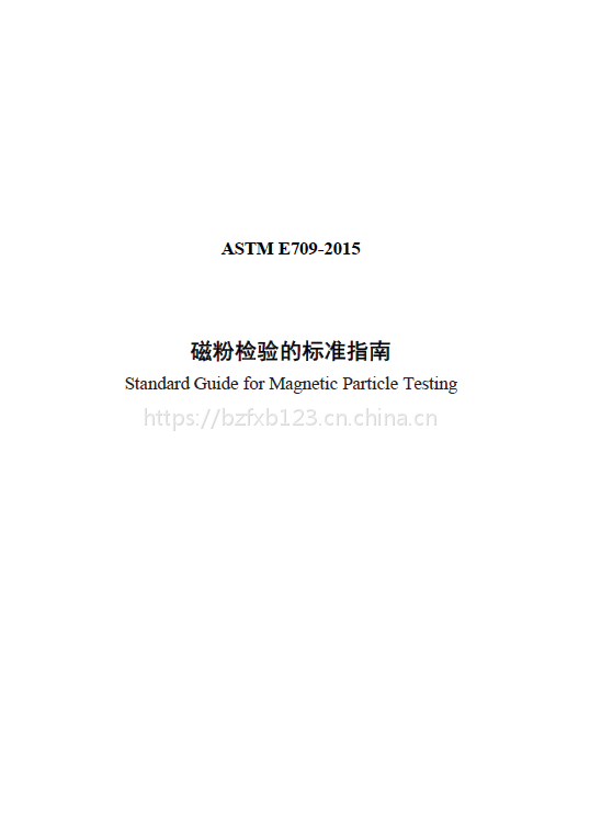【ASTM标准中文版 ASTM E709-2015磁粉检验的标准指南 翻译服务图片】ASTM标准中文版 ASTM E709-2015磁粉检验的 ...