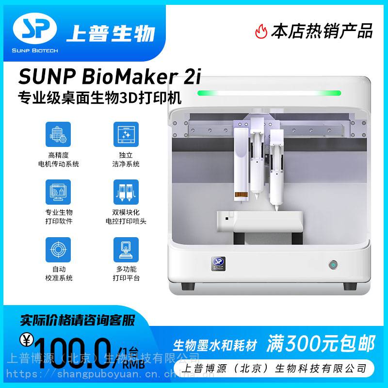 【上普生物3D打印机 BIOMAKER 2i 桌面生物3D打印机/细胞/静纺/转轴打印图片】上普生物3D打印机 BIOMAKER 2i 桌面生物3D打印机/细胞/静纺/转轴打印图片大全 - 上 ...