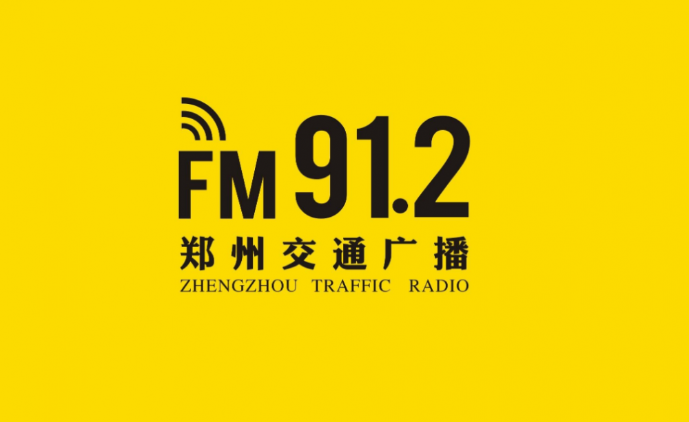 2023郑州交通广播广告、FM91.2郑州交通广播广告口播+节目植入