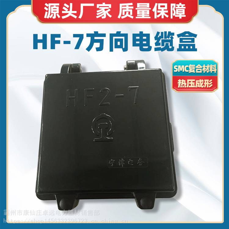 【铁路信号HF-7方向盒SMC复合材料分向电缆盒铁路端子信号分线盒图片】铁路信号HF-7方向盒SMC复合材料分向电缆盒铁路端子信号分线盒图片大全 - 霸州市康仙庄卓远电力器材销售部