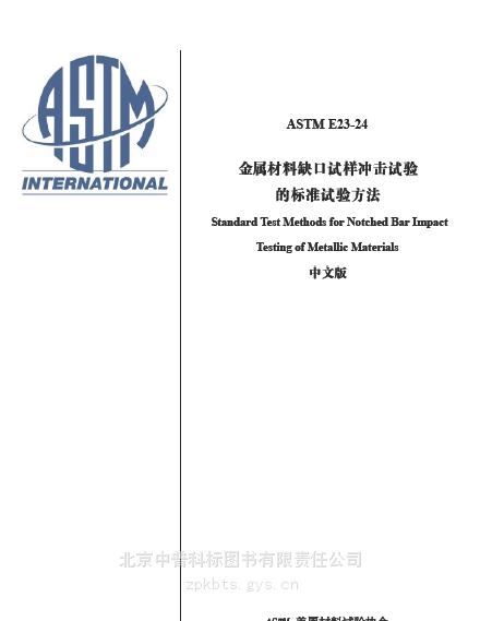 (中文版)ASTM E23-2024金属材料缺口试样标准冲击试验方法ASTME23-2024中文 - 供应商网