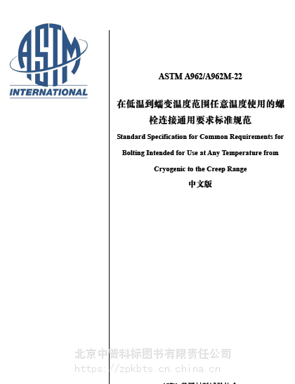 【中文版ASTM A962/A962M-2022在低温到蠕变温度范围任意温度使用的螺栓连接通用要求标图片】中文版ASTM A962/A962M ...