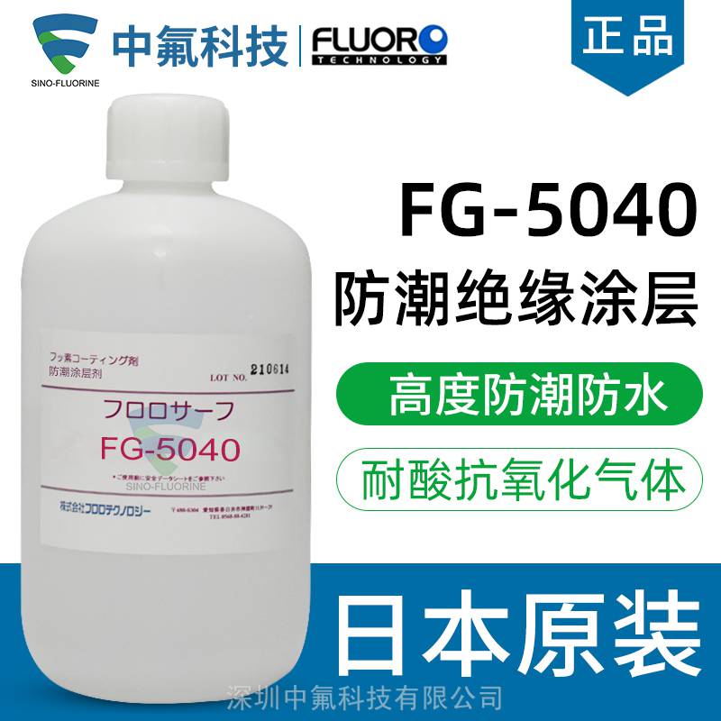 日本FluoroTech氟素涂层FG-3620 3650 3661防潮绝缘涂层耐锂电池电解液 - 供应商网