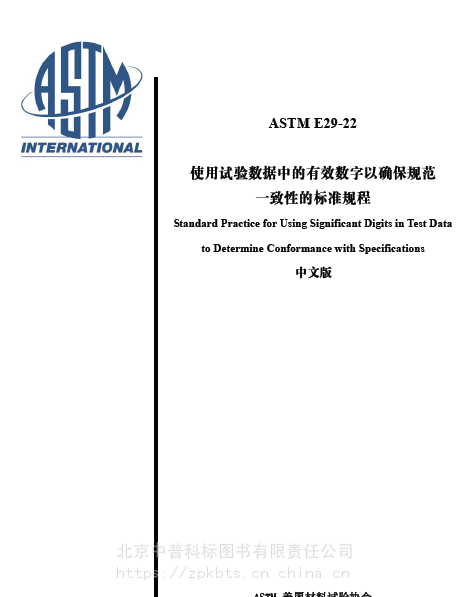 2022年中文版标准ASTM E29-2022使用试验数据中的有效数字以确保规范一致性的标准规程 - 供应商网