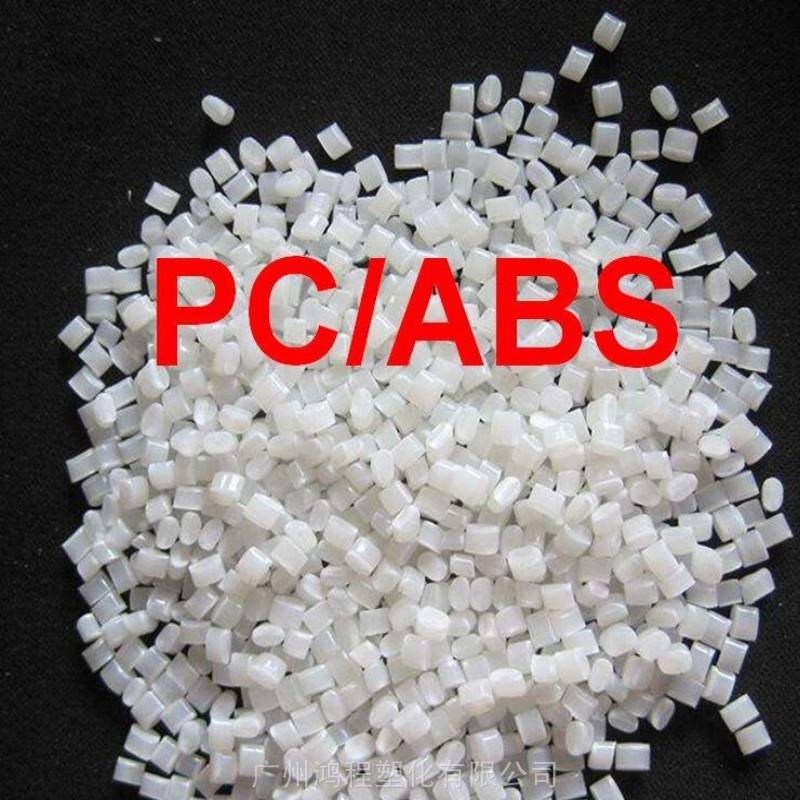 【PC/ABS塑料原料 PC/ABS塑胶颗粒 PC+ABS树脂 PC/ABS塑料粒子】价格_厂家-供应商网