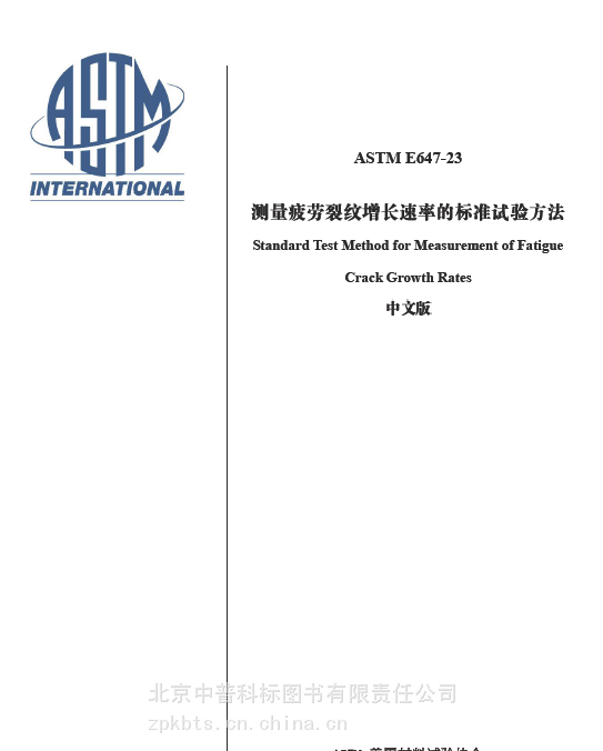 【中文版 ASTM E647-2023版 测量疲劳裂纹增长速率的标准试验方法图片】中文版 ASTM E647-2023版 测量疲劳裂纹增长速率的标准试验方法图片大全 - 北京中普科标图书有限责任公司