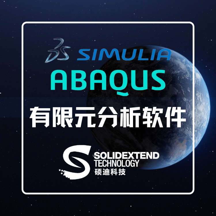 广东abaqus2017-代理商硕迪科技-正版试用-供应商网