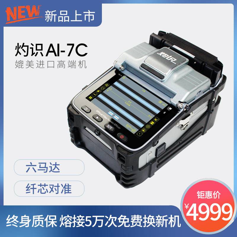 【灼识AI-7C 光纤熔接机 熔纤机图片】灼识AI-7C 光纤熔接机 熔纤机图片大全 - 四川灼识科技股份有限公司