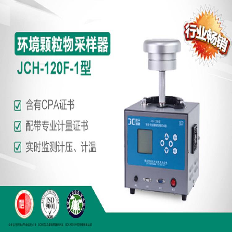 【JCH-120F型智能中流量颗粒物采样器图片】JCH-120F型智能中流量颗粒物采样器图片大全 - 青岛聚创环保集团有限公司