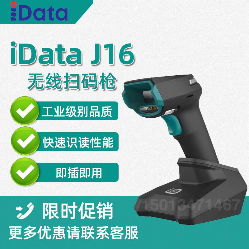 【解决疑难条码扫描困扰 iData J16-BT无线扫码枪 工业二维扫描枪图片】解决疑难条码扫描困扰 iData J16-BT无线扫码枪 工业二维扫描枪图片大全 - 深圳市为恩科技有限公司