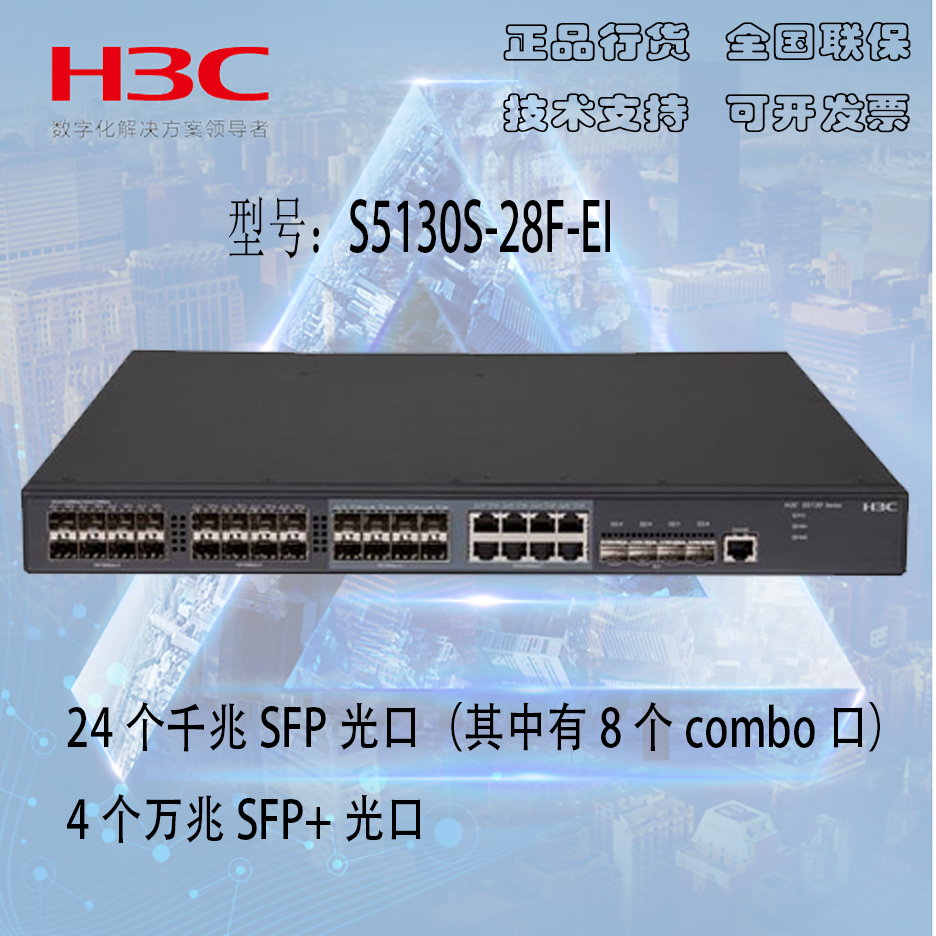 【H3C S5130S-28F-EI 24千兆光口 8个复用口 4个万兆光口 华三交换机图片】H3C S5130S-28F-EI 24千兆光口 ...