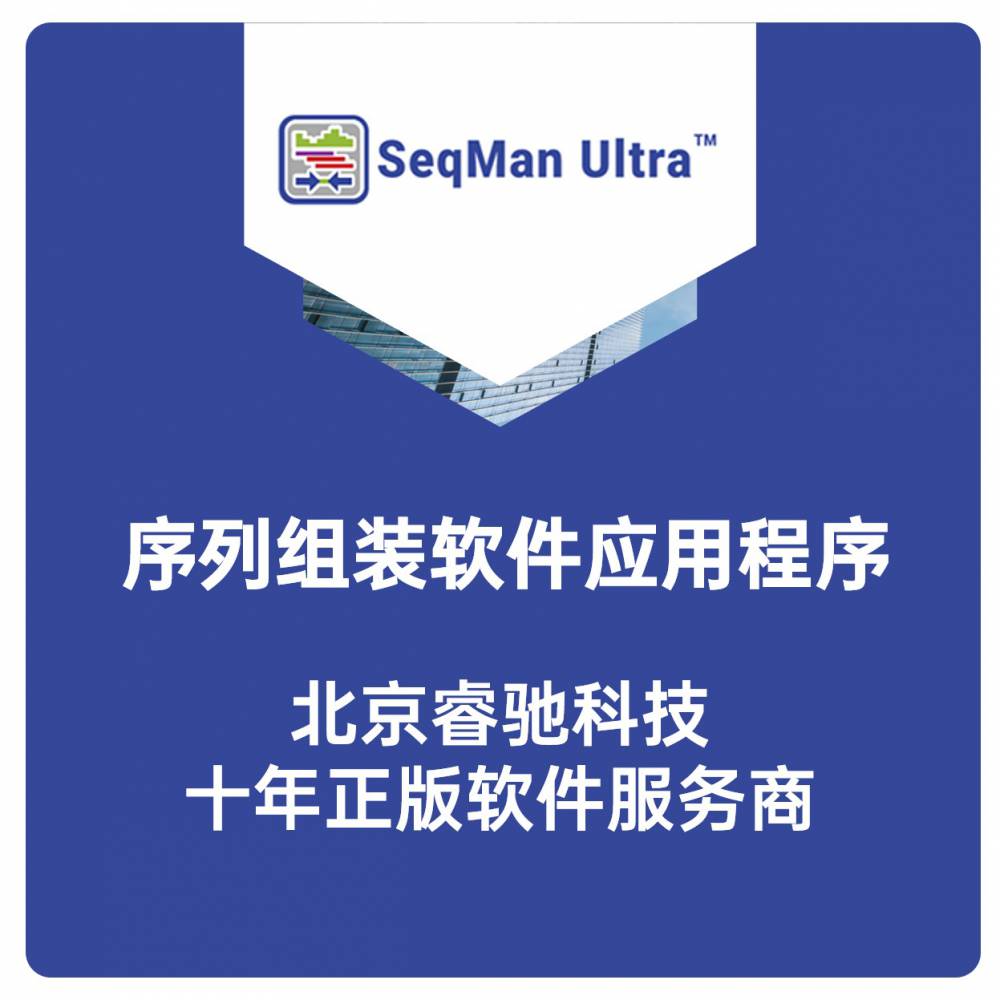【SeqMan序列组装软件应用程序，原厂经销商，售后服务-北京睿驰科技图片】SeqMan序列组装软件应用程序，原厂经销商，售后服务-北京睿驰科技图片大全 - 北京环中睿驰科技有限公司
