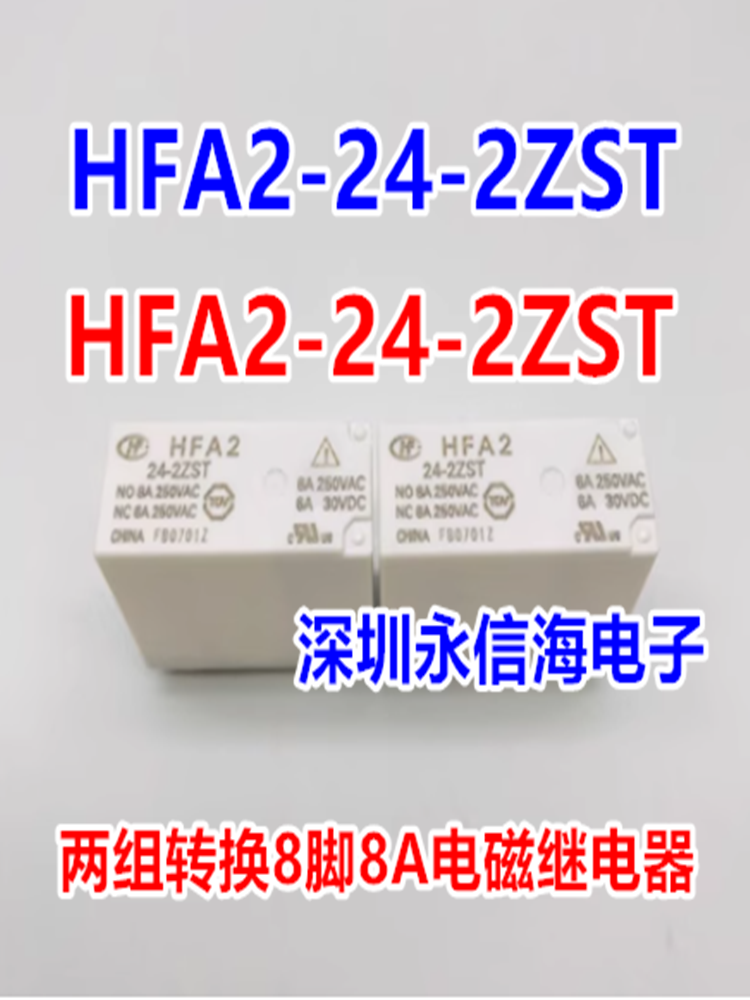 【原装宏发安全继电器 HFA2-24-2ZST 24VDC 两组转换 8脚 8A图片】原装宏发安全继电器 HFA2-24-2ZST 24VDC ...