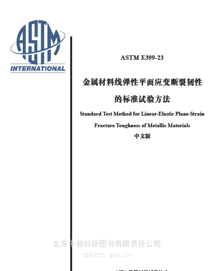 【中文版 ASTM E399-2023金属材料线弹性平面应变断裂韧性的标准试验方法图片】中文版 ASTM E399-2023金属材料线弹性平面应变断裂韧性的标准试验方法图片大全 - 北京中普科 ...