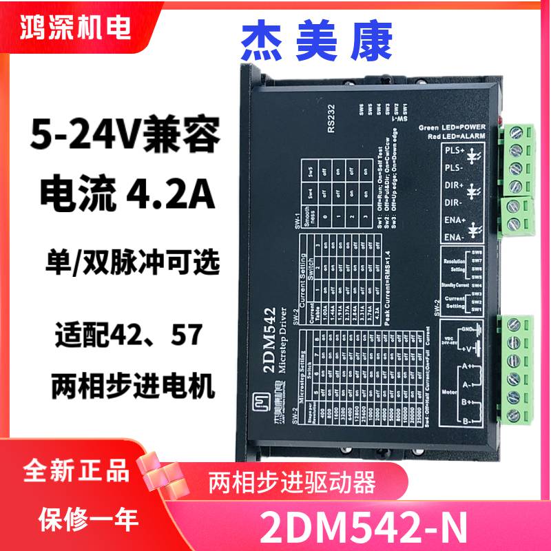 【2DM542-N杰美康57两相步进电机驱动器24－50VDC电流4.2A适配42 57 86步进电机图片】2DM542-N杰美康57两相步进 ...