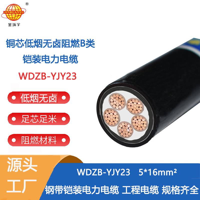 【金环宇 阻燃动力电缆WDZB-YJY23-5X16平方 低烟无卤铠装电力电缆图片】金环宇 阻燃动力电缆WDZB-YJY23-5X16平方 低烟无卤铠装电力电缆图片大全 - 深圳市金环宇电线 ...
