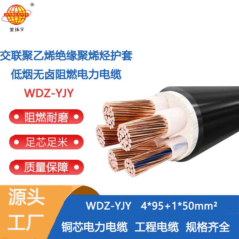 【金环宇电线电缆WDZ-YJY 4*95+1*50低烟无卤电力电缆 WDZ电缆厂家图片】金环宇电线电缆WDZ-YJY 4*95+1*50低烟无卤电力电缆 WDZ电缆厂家图片大全 - 深圳市金 ...