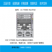 【H3C/新华三LS-7506E-NonPoE核心交换机非POE主机0235A1JA】价格_厂家-供应商网