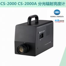 【CS-2000/CS-2000A分光辐射亮度计精度光谱辐射亮度曲线可达0.003cd/m?】价格_厂家-供应商网