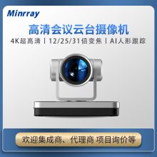 【Minrray明日UV430超高清4K摄像机 AI跟踪科技 中大型会议室远程视讯办公指挥】价格_厂家-供应商网