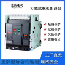 【常 熟开关框架断路器CW1-1600/3P-1000A M型 固定式抽屉式】价格_厂家-供应商网
