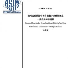 【2022年中文版标准ASTM E29-2022使用试验数据中的有效数字以确保规范一致性的标准规程】价格_厂家-供应商网