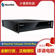 【NewTek TriCaster TC410 Plus 4K演播室制作切换主机 *** 总经销】价格_厂家-供应商网