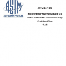 【中文版 ASTM E647-2023B版 测量疲劳裂纹增长速率的标准试验方法】价格_厂家-供应商网