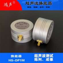 【1MHz传感, 探头,换能器，超声波换能器 HS-DP1M】价格_厂家-供应商网