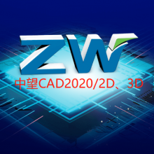 【供应中望CAD2020企业正版软件（兼容AUTOCAD2020）】价格_厂家-供应商网
