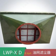 【LWP-X LWP-D 立式 油网滤尘器】价格_厂家-供应商网
