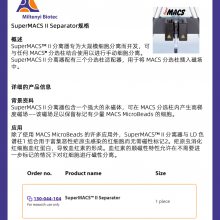 【货号130-044-104美天旎 SuperMACS II Separator分离器】价格_厂家-中国供应商