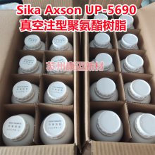 【Sika AXSON西卡UP-5690真空注型聚氨酯树脂抗冲击性高模型】价格_厂家-供应商网