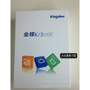 【供应金蝶k3WISE金蝶ERP软件 金蝶K3 WISE标准版】价格_厂家-供应商网