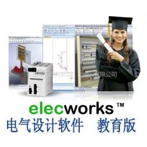 供应elecworks专业电气设计软件教育版价格 - 推发网