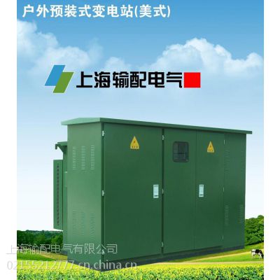 【YBP-12/0.4型系列美式箱变(预装式变电站)】价格_厂家-供应商网