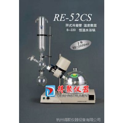 【上海亚荣旋转蒸发器RE-52CS】价格_厂家-供应商网