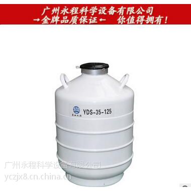 【四川亚西 实验医用液氮罐 YDS-35B-125 液氮容器运输贮存两用】价格_厂家-供应商网