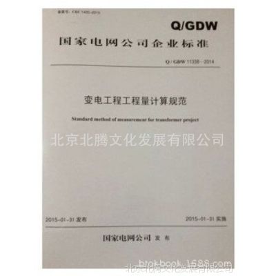 【正版-变电工程工程量计算规范Q/GDW 11338—2014】价格_厂家-供应商网