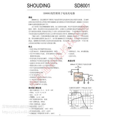 【SHOUDING一级代理商 SD8001 锂电池充电IC_54B2,54B3,54B4,54B5】价格_厂家-供应商网