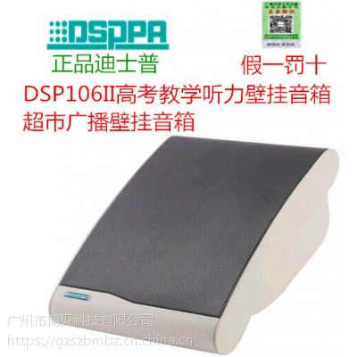 【DSPPA 迪士普 DSP106II 教室 壁挂音箱 公共广播系统 会议系统 壁挂喇叭】价格_厂家-供应商网