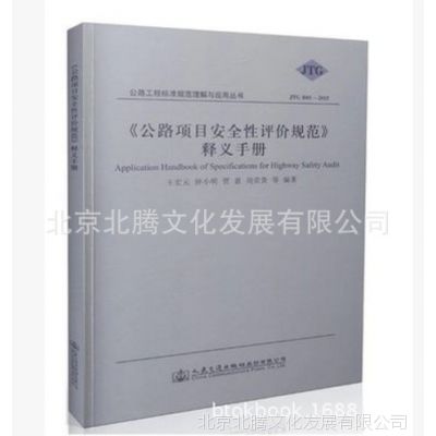 【正版 JTG B05-2015公路项目安全性评价规范释义手册】价格_厂家-供应商网