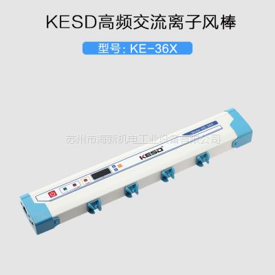 【KESD 凯仕德 离子风棒 KE-36X 高频AC方式静电消除器】价格_厂家-供应商网