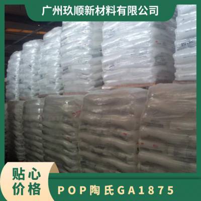 【美国陶氏 AFFINITY? POP GA 1875 挤出 食品接触级 热塑性弹性体 通用级】价格_厂家-供应商网