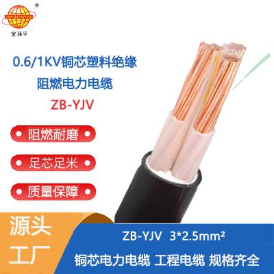 【金环宇 低压电力电缆 国标 阻燃yjv电缆 ZB-YJV 3X2.5平方】价格_厂家-供应商网