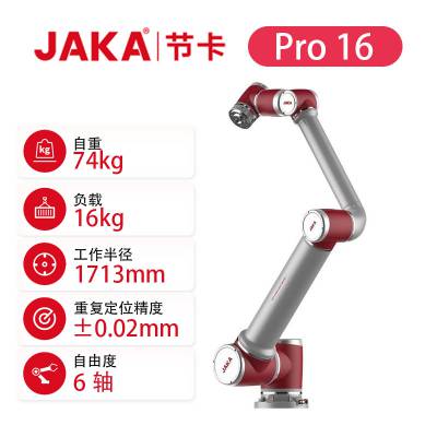 【JAKA Pro 16节卡16kg±0.02mm6轴上下料巡检看护采摘协作机器人】价格_厂家-供应商网